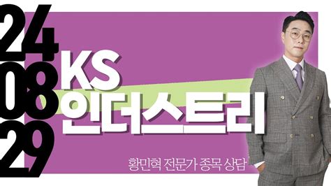 Ks인더스트리 종목상담 황민혁 Youtube