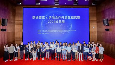 沪港联动！数据要素x沪港合作开放数据竞赛2024成果展顺利举行发展两地国际