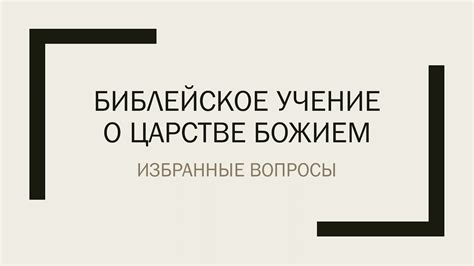 Библейское учение о Царстве Божием: Избранные вопросы - YouTube
