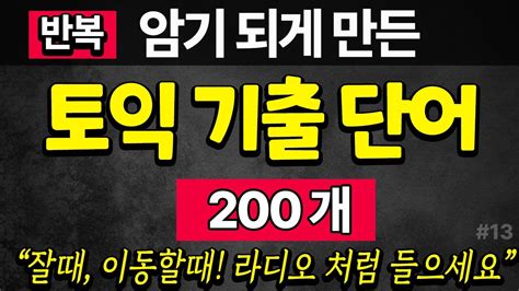 토익기출 단어 100 13 토익 필수 영어단어 외우기 자면서도 암기 1200 영단어 연속듣기 Youtube