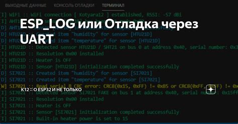 Esplog или Отладка через Uart K12 О Esp32 и не только Дзен