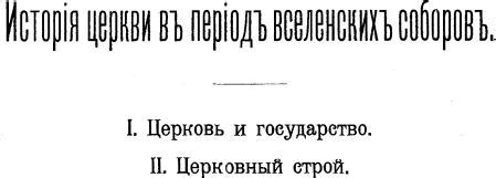 Болотов В.В. Лекции по истории Древней Церкви том 3