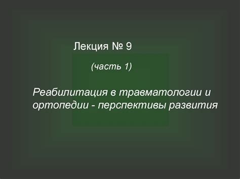 Реабилитация в травматологии и ортопедии. Ошибки и осложнения в лечении ...
