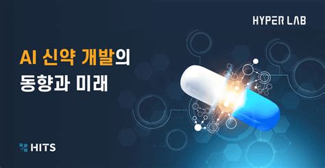 Ai 신약 개발의 동향과 미래