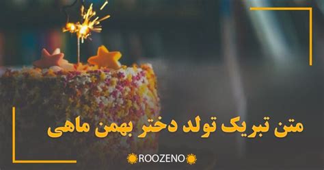 متن تبریک تولد دختر بهمن ماهی جملات و اشعار تبریک تولد دخترم