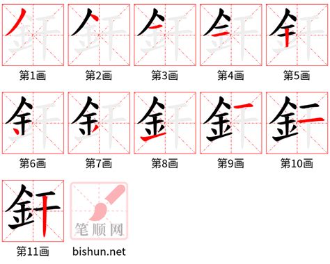 釬的笔顺（笔画顺序）汉字釬的笔顺动画