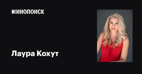 Лаура Кохут Laura Kohoot фильмы биография семья фильмография