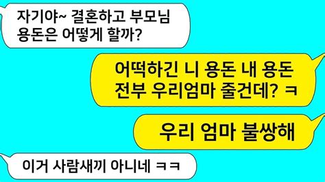 모아보기 결혼하면 친정부모님에게 드릴 돈까지 모두 시댁에 드리자는 예비신랑 내가 돌았니？ 오늘부로 넌 차단이다 ㅋㅋ Youtube