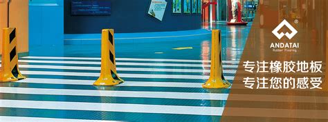 橡胶地板厂家 医用 学校 健身房 轨道交通 冰场 船用橡胶地板定制 中国十大品牌北京安达泰