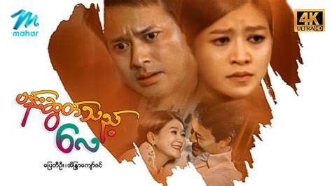 မြန်မာဇာတ်ကား စ ဆုံး ပန်းဆွတ်သည့်လေ ပြေတီဦး ၊ အိန္ဒြာကျော်ဇင