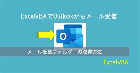 Excelvbaでoutlookからメールを受信する方法を解説します。 教えて！excelvba