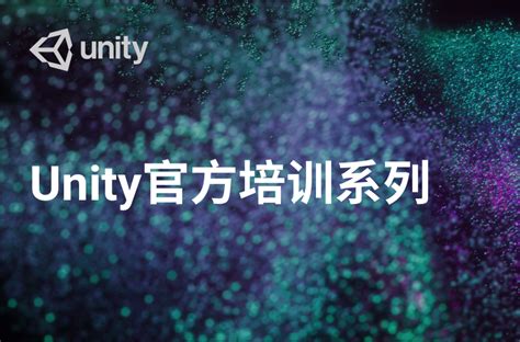 零基础课程已上线，带您从0到0 1入门unity 技术专栏 unity官方开发者社区