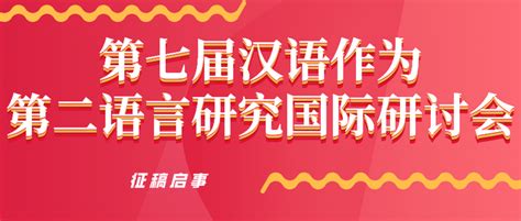【caslar 7】第七届汉语作为第二语言研究国际研讨会 知乎