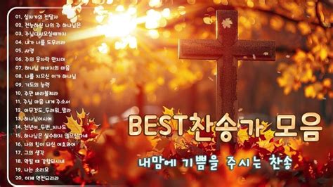 2025년 3월 Korea Best Ccm모음 은혜찬양 기도찬양 위러브 예람워십 마커스제이어스 피아워십 어노인팅 팀룩워십 홍이삭 지선 기프티드 Youtube