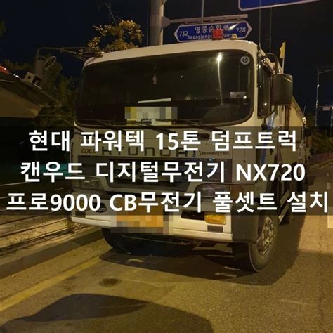 Moningtongsin 모닝통신 캔우드 업무용무전기 Nx720 Vhf 현대 파웨텍15톤 덤프트럭