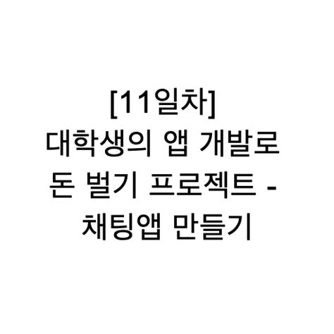 Flutter 앱 개발 11일차 대학생의 앱 개발로 돈 벌기 프로젝트 채팅앱 만들기 박스오피스