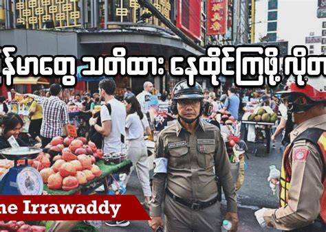 ရခိုင်ပြည်နယ်ကို ဆက်သွယ်ရေးဖြတ်ပြီး စစ်ရာဇဝတ်မှုတွေ ကျူးလွန်နေ ရုပ် သံ
