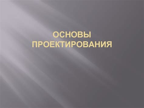 Основы проектирования