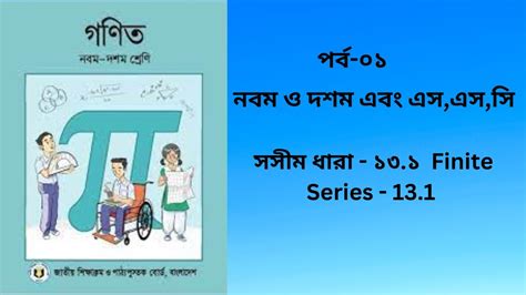 সসীম ধারা ১৩ ১ । Finite Series 13 1 । Youtube