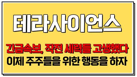 테라사이언스 긴급속보 작전 세력들 고생했다 이제 주주들을 위한 행동을 하자 Youtube
