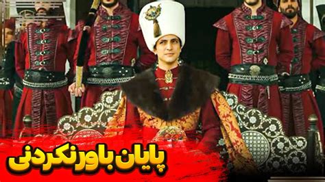 قسمت آخر سریال ترکی حریم سلطان آخرین قسمت سریال ترکی قرن باشکوه Youtube