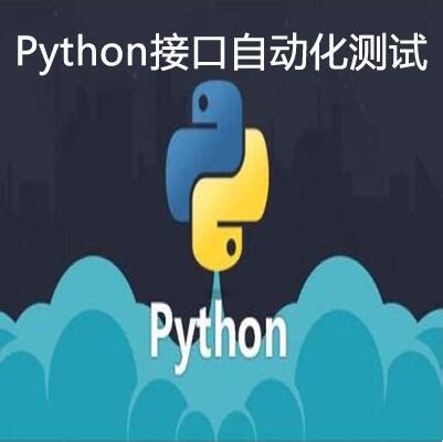 Python接口自动化测试视频教程下载 IT营