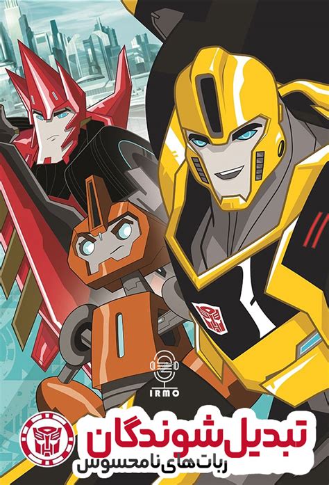 دانلود صوت دوبله سریال Transformers Armada ایرمو رسانه اینترنتی دوبلاژ