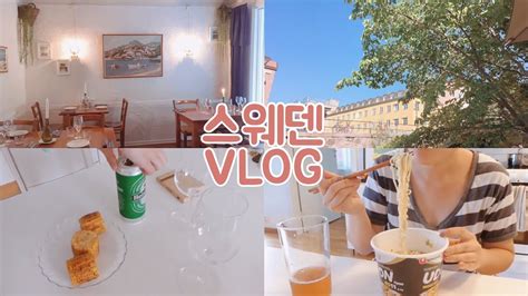 짧게 짧게 기록한 스웨덴 여름 일상 브이로그🇸🇪 Youtube