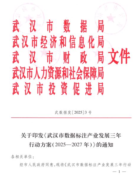 武汉市数据标注产业发展三年行动方案（2025 2027年） 数据局联合财政、经信、人社、投促等5部门联合发布，引育龙头企业2家、行业特色标杆4家、成长中小企业20家，基于数据标注的业务体量超过