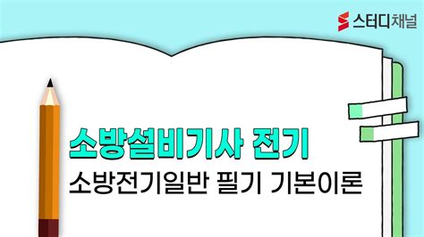 소방설비기사 전기분야 소방전기일반 필기 기본이론 소방설비기사응시자격 소방전기설비기사 기사자격증 기사시험 소방자격증