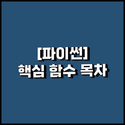 [python] 함수 목차