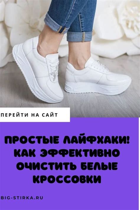 Белая спортивная обувь выглядит эффектно но быстро пачкается Чтобы поддерживать красивый