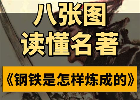 钢铁是怎样炼成的：超全读书笔记思维导图 知乎