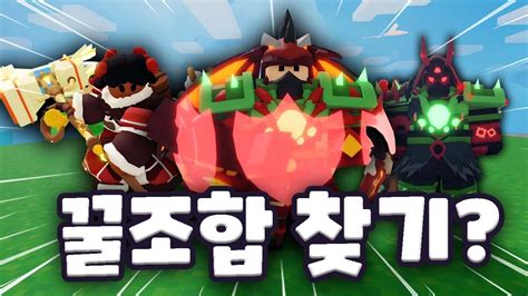 배드워즈 꿀조합 찾기 장인 별사탕 몰아보기 로블록스 Youtube