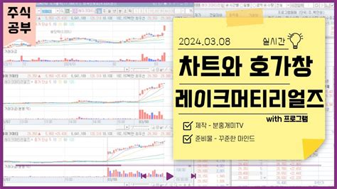 주식ㅣ20240308 레이크머티리얼즈ㅣ실시간 차트와 호가창 With 프로그램 Youtube