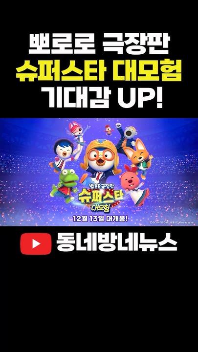 뽀로로 극장판 슈퍼스타 대모험 기대감 Up 뽀로로20주년 뮤직어드벤처 파랑돌슈퍼스타 바라밤ost 스페셜뮤직비디오 Youtube