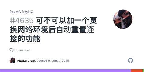 可不可以加一个更换网络环境后自动重置连接的功能 · Issue 4635 · 2dustv2rayng · Github