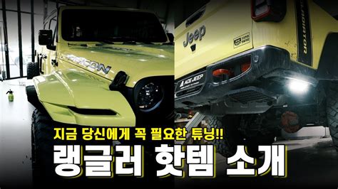 Jeep 랭글러 핫템 소개 Abs 오버휀다 And 합법 뒷바퀴등 👍🏻│에이스지프 Youtube