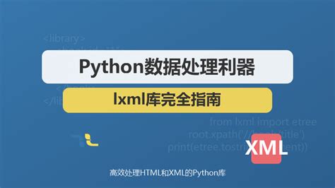 Python数据处理利器：lxml库完全指南 知乎