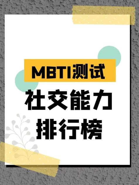 Mbti社交能力排名 知乎