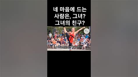 네 마음에 드는 사람은 그녀 그녀의 친구 Youtube