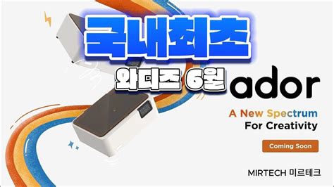 미르테크 The Worlds First Color Printing Laser Cutter Ador 아이돌 프린팅