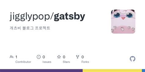 GitHub jigglypop gatsby 개츠비 블로그 프로젝트