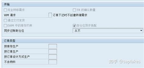 Sap配置了“生产订单创建时自动下达”功能，能否在创建时却不被下达呢？ 知乎
