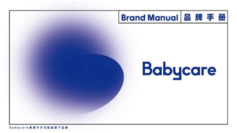 BABYCARE母婴用品品牌手册 - 哔哩哔哩