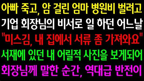 실화사연아빠 죽고 암걸린 엄마 병원비 벌려고 회장님의 비서로 일 하던날미스김 내 집에서 서류 좀 가져와요서재에 있던 내 어릴적 사진을 보자 회장님께 말한 순간 역대급