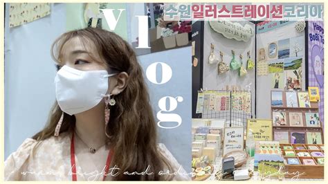 2021 수원일러스트레이션코리아 페어 브이로그 Vlog│수원메쎄 핸드아티코리아 Youtube