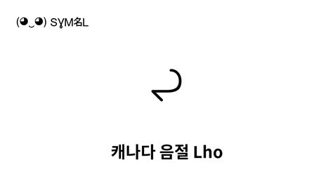 ᖢ 캐나다 음절 Lho 유니코드 번호 U15a2 📖 기호의 의미 알아보기 복사 And 📋 붙여넣기 ‿ Symbl