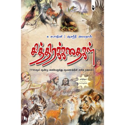 சித்திரக் கதைகள் க சுபாஷினி ஆனந்த் அமலதாஸ் எழிலினி பதிப்பகம்