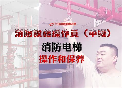 高频抽考点：消防电梯的操作和保养！ 讲消防的杨老师 讲消防的杨老师 哔哩哔哩视频